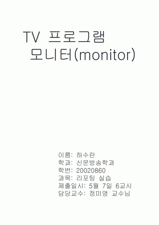 모니터의 정의와 방송 프로그램 모니터링