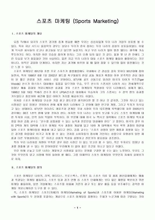 스포츠 마케팅(Sports Marketing)