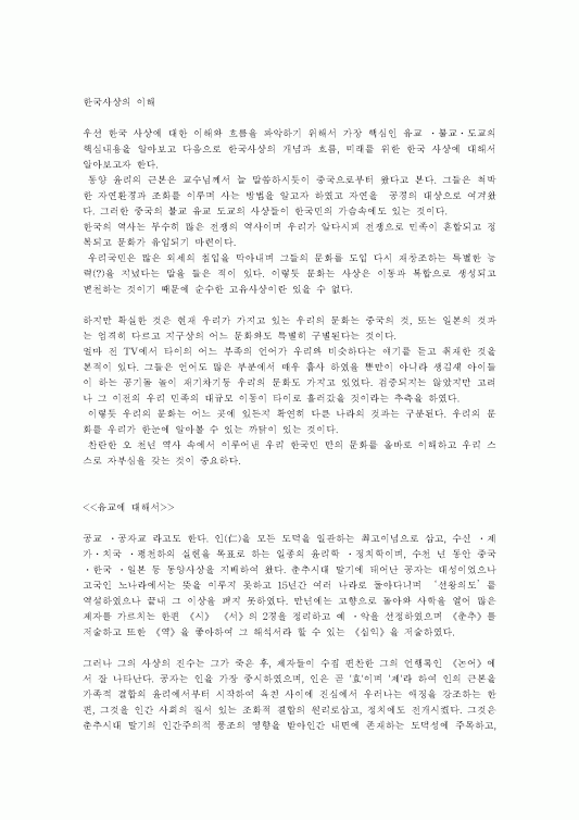 한국 사상의 흐름