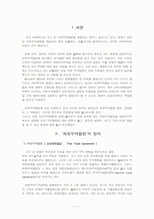 한일FTA(자유무역협정)에 대해