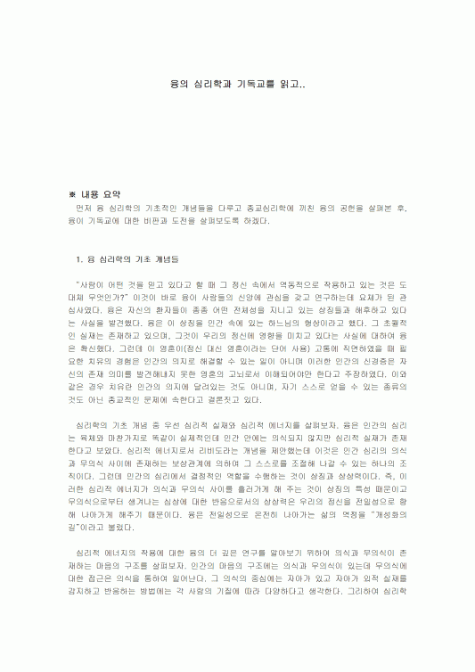 융의 심리학과 기독교를 읽고