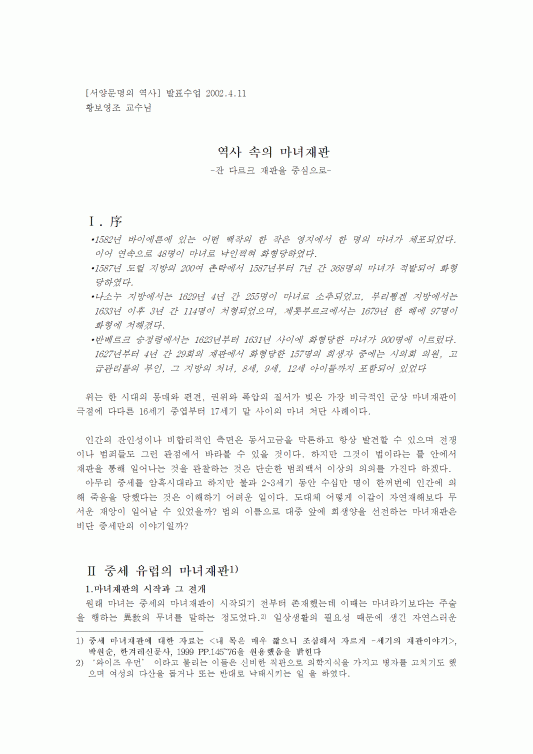 역사 속의 마녀재판 -잔 다르크 재판을 중신으로-
