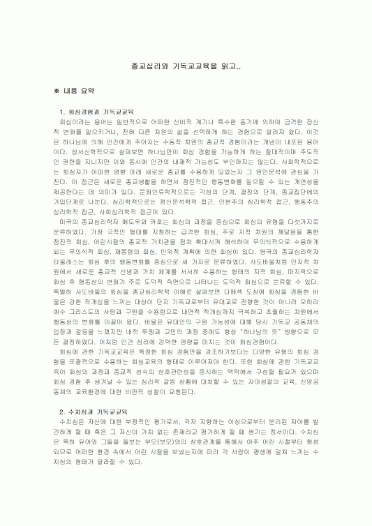 종교심리와 기독교교육을 읽고