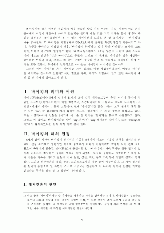 서양문명의 역사 바이킹의 어원에서 문화 전투 등 전반적인 사항