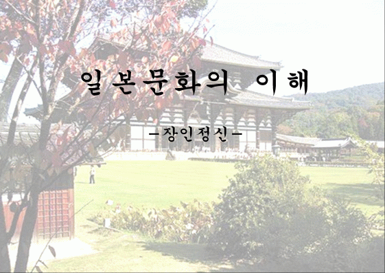 일본문화의이해-장인정신-