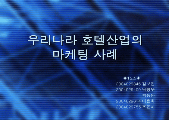 호텔마케팅의 사례분석-국내외성공사례포함