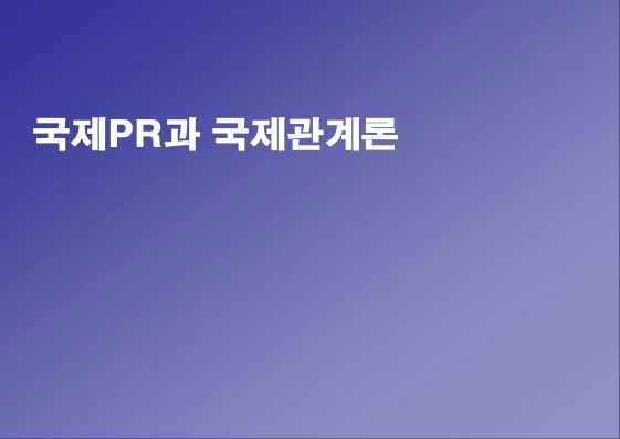 국제PR과 국제관계론에 대한 연구