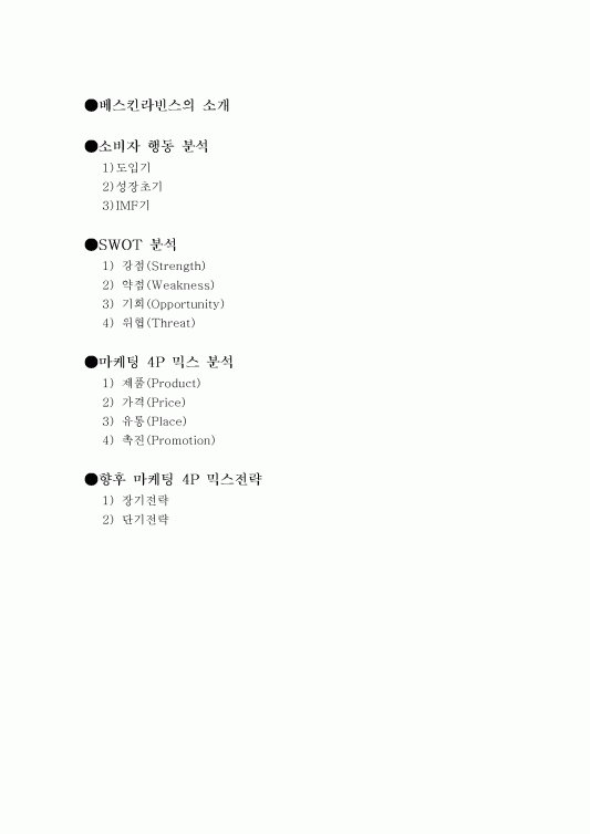 베스킨라빈스 SWOT분석