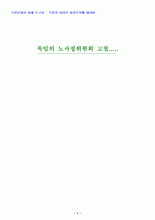 독일의 노사정위원회 고찰