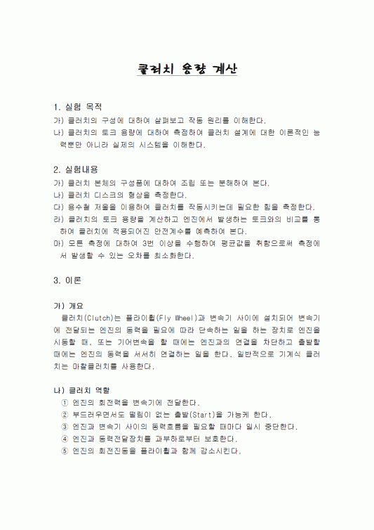 클러치 실험 예비 및 결과 리포트