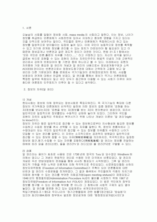 헌법의 알 권리에 관하여