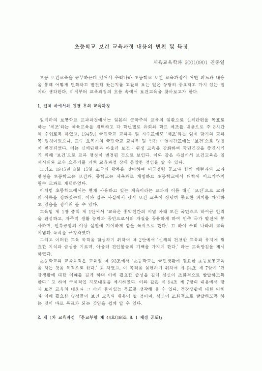 초등학교 보건 교육과정 내용의 변천 및 특징