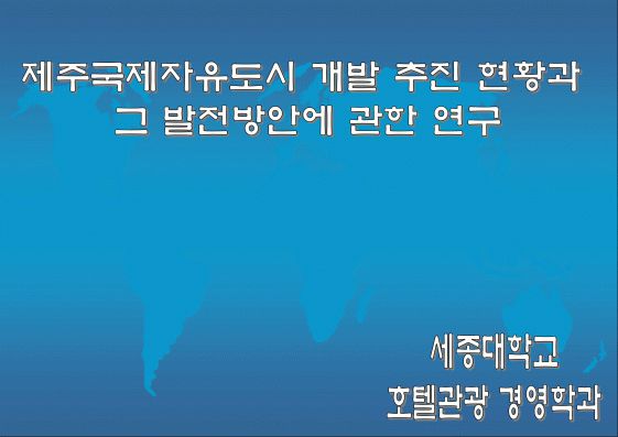 제주국제자유도시 개발 현황과 그 발전 방향에 관한 연구