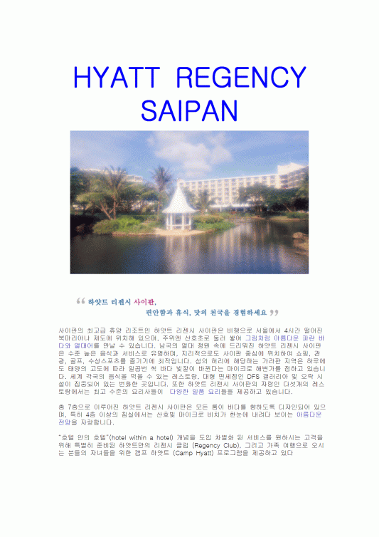 하얏트 리젠시 사이판