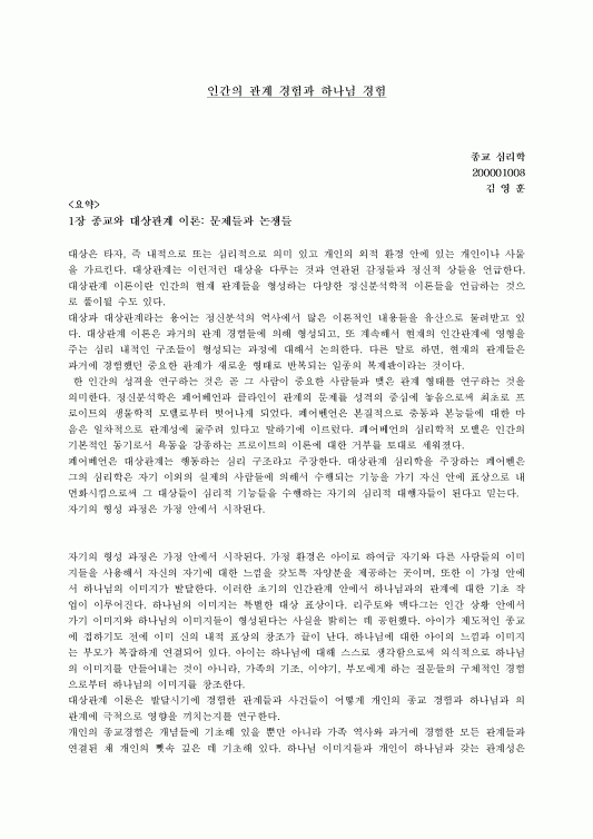 인간의 관계 경험과 하나님 경험