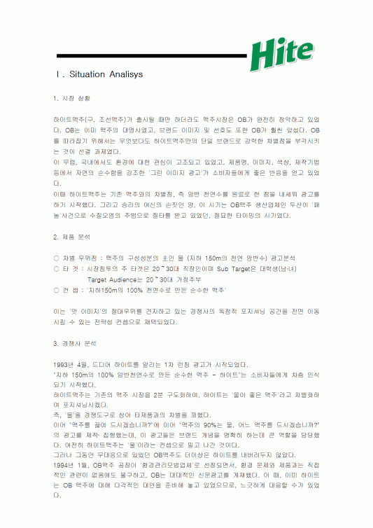하이트맥주 매체선택전략
