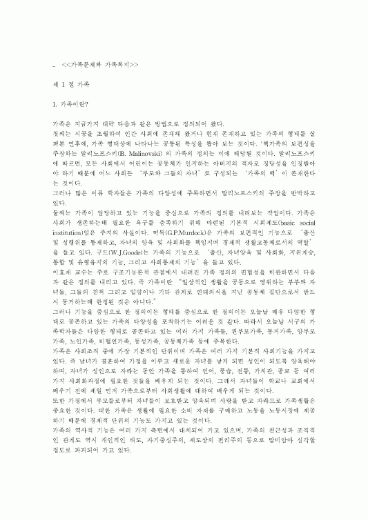 [사회복지] 가족문제와 가족복지