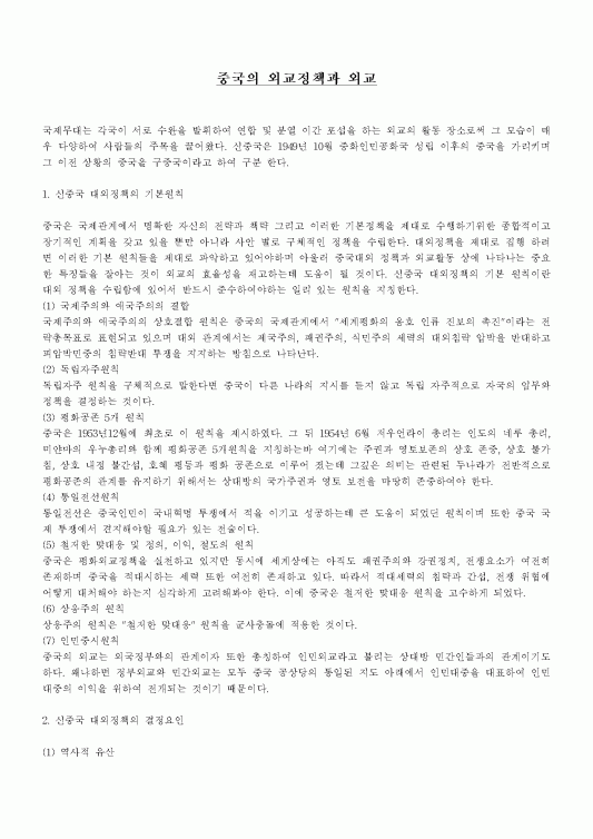 중국의 외교정책과 외교