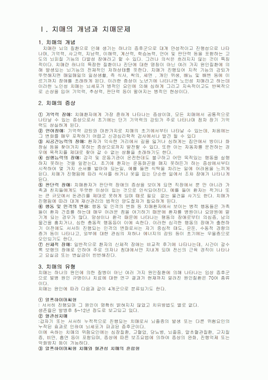 치매의 개념과 치매문제