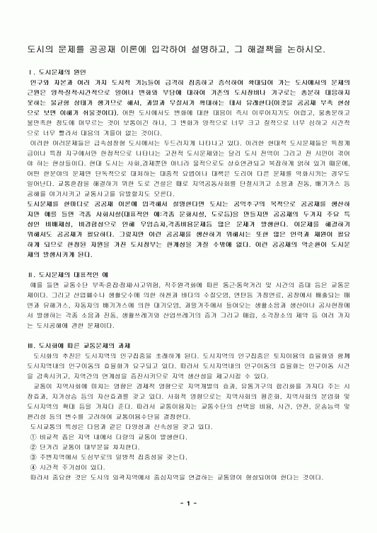 도시의 문제를 공공재 이론에 입각하여 설명하고, 그 해결책을 논하시오.