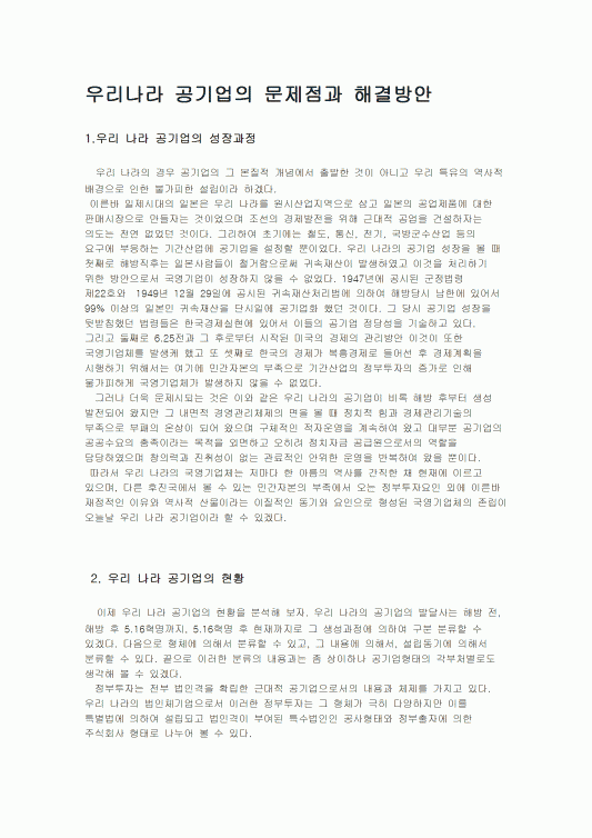우리나라 공기업의 문제점과 해결방안