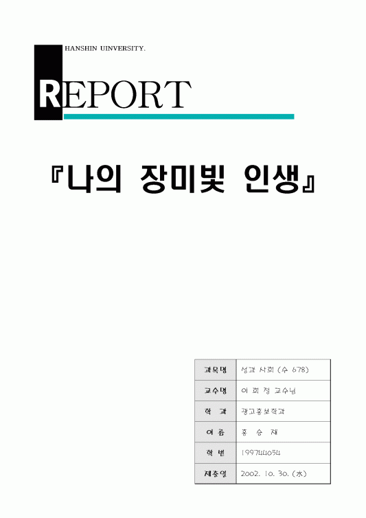 나의 장미빛 인생