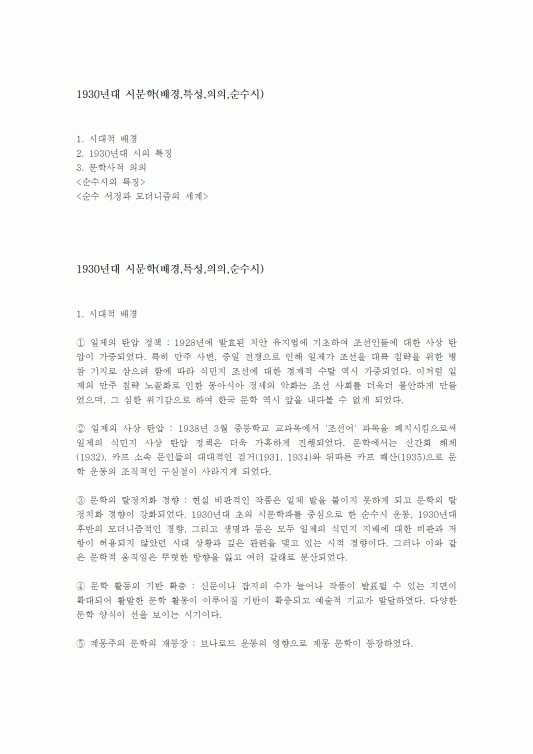 1930년대 시문학(배경,특성,의의,순수시)