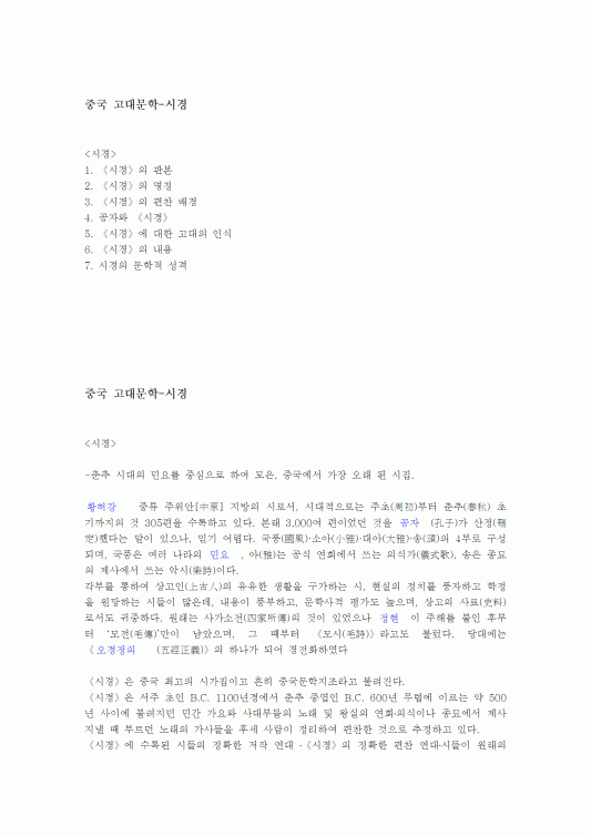 중국 고대문학-시경