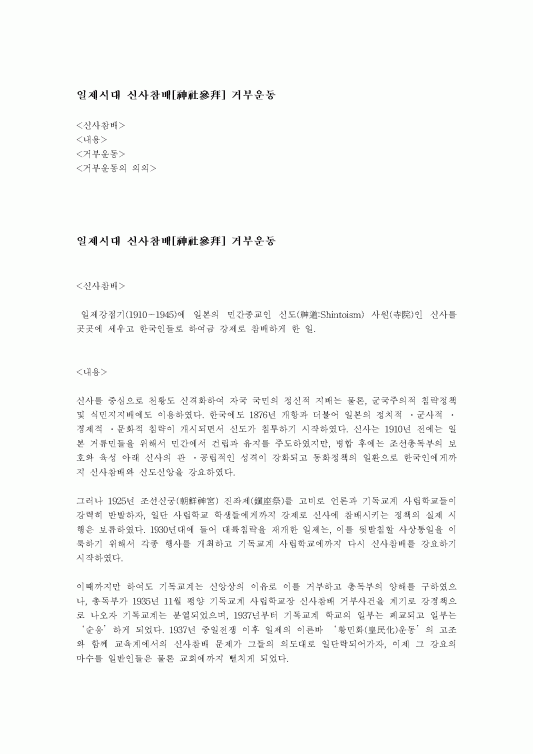 일제시대 신사참배[神社參拜] 거부운동