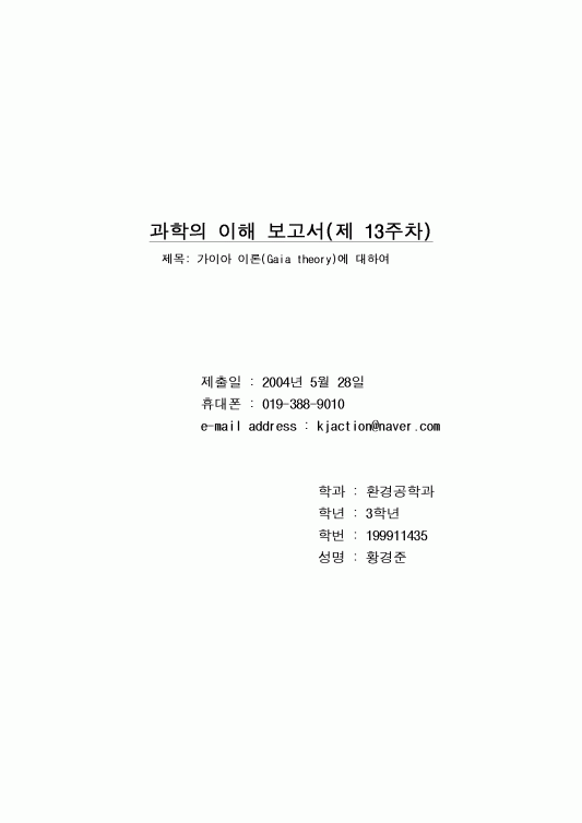 가이아 이론에 대하여