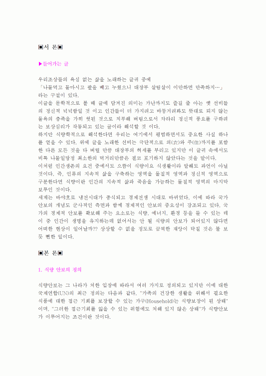 식량 안보 레포트 자료
