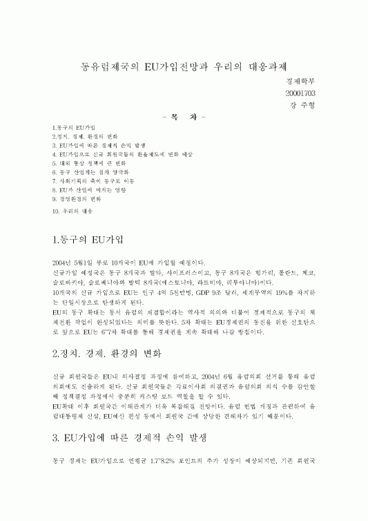 동유럽의 EU가입 전망과 대책