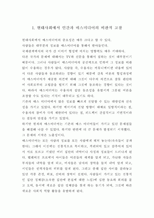 현대사회에서 인간과 매스미디어의 비판적 고찰