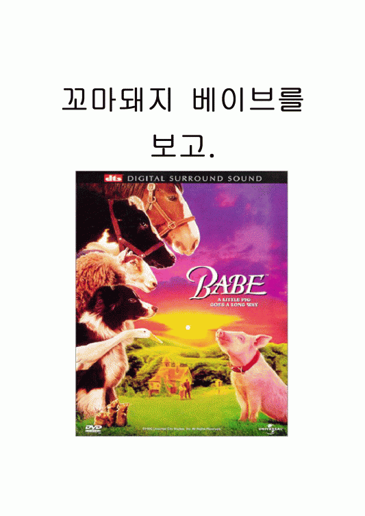 [사회과학] 꼬마돼지 베이브를 보고