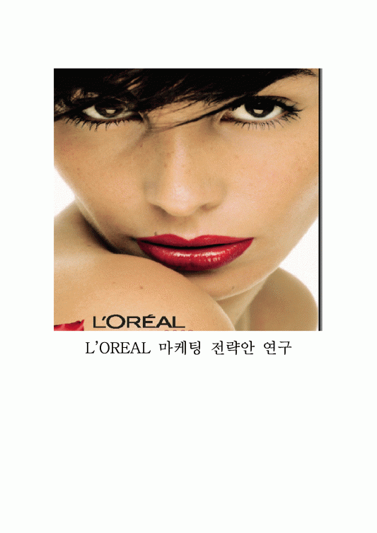 로레알(L’OREAL)의 마케팅전략연구-서론,본론,결론 구성