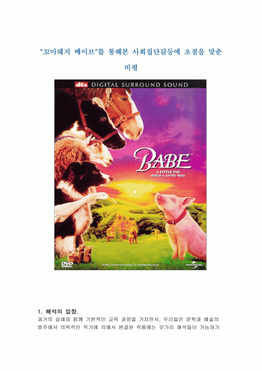 꼬마돼지 베이브를 통해본 사회집단갈등에 초점을 맞춘 비평