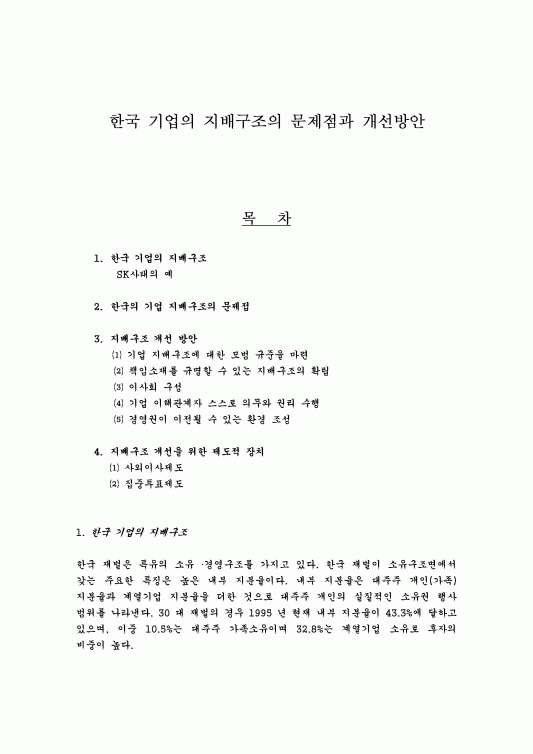 한국 기업의 지배구조의 문제점과 개선방안