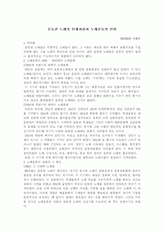 운동권 노래의 전개과정과 노래운동의 전망