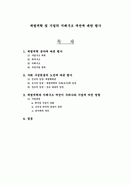 재벌개혁 및 기업의 지배구조 개선에 대한 평가