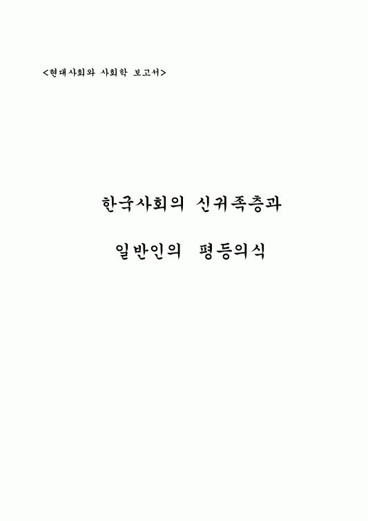한국사회의 신귀족층과 일반인들의 평등의식