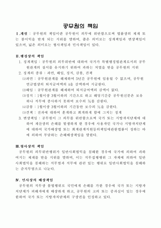 일반행정법-공무원의 책임,경찰권의 한계,공익사업의 특허