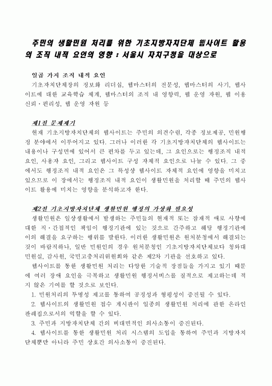주민의 생활민원 처리를 위한 기초지방자치단체 웹사이트 활용의 조직 내적 요인의 영향 : 서울시 자치구청을 대상으로
