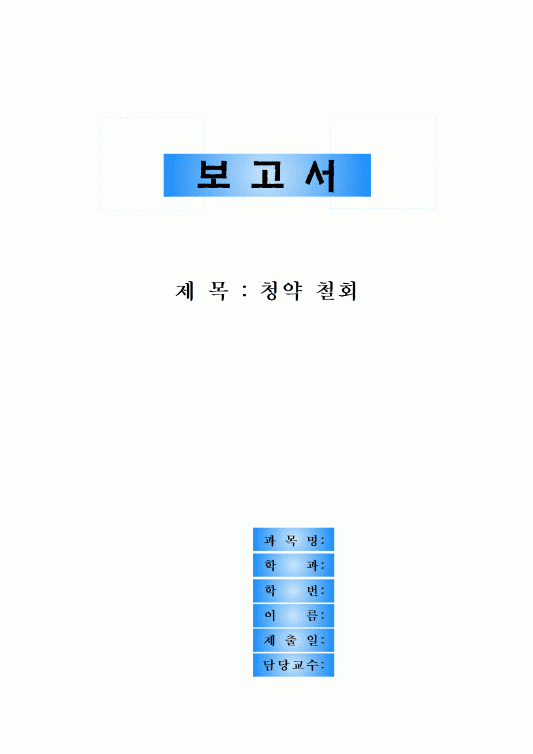 청약철회 (전자상거래, 방문판매)