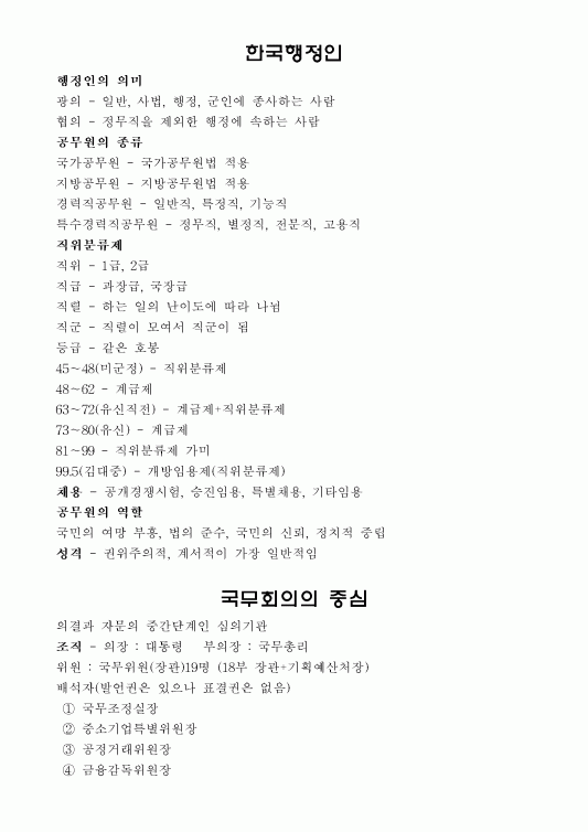 한국행정인 레포트 자료