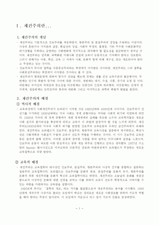 재건주의란 레포트 자료
