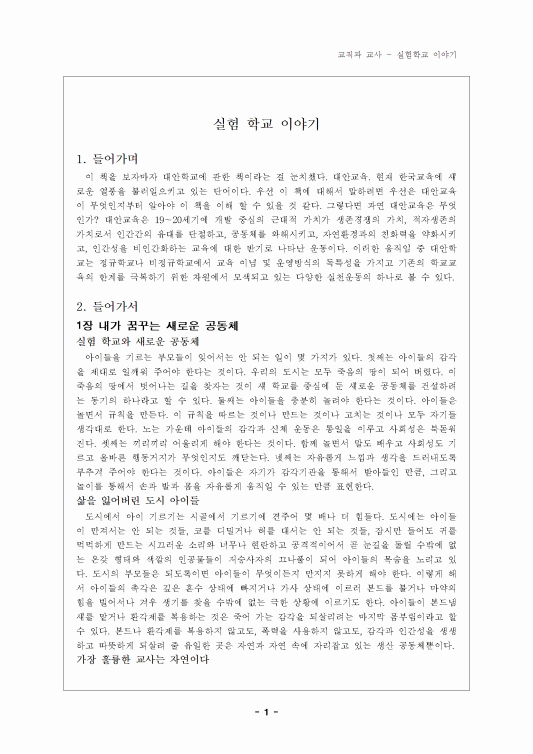 실험학교이야기를 읽고