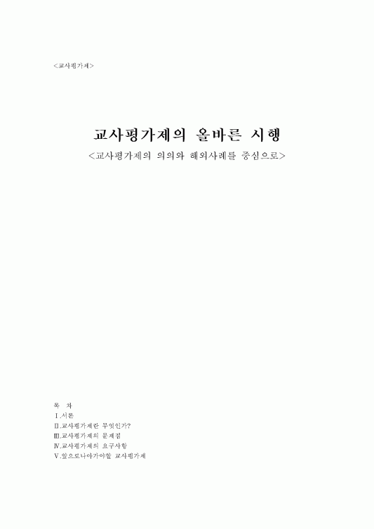 교사 평가제 레포트 자료