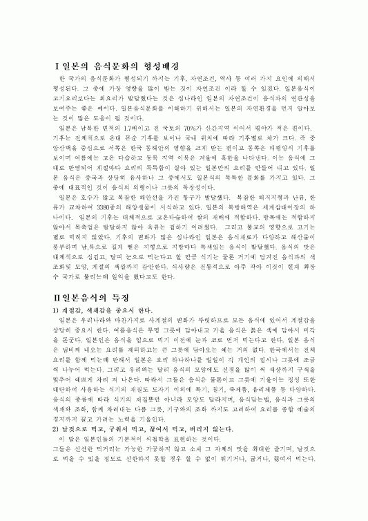 일본의 음식문화의 형성배경 일본음식의 특징 일본의 식사예절