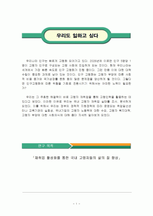 재취업 활성화를 통한 국내 고령자들의 삶의 질 향상