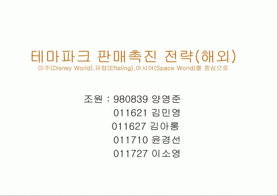 해외 테마파크 판매촉진 전략(디즈니월드, 스페이스월드, 에프텔링)